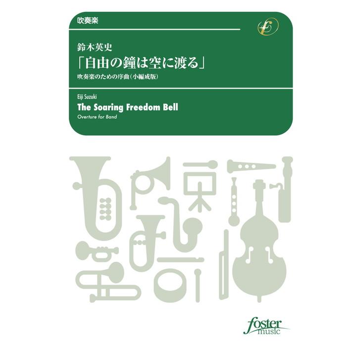 THE SOARING FREEDOM BELL - OVERTURE FOR BAND / Eiji SUZUKI[Concert Ban ...